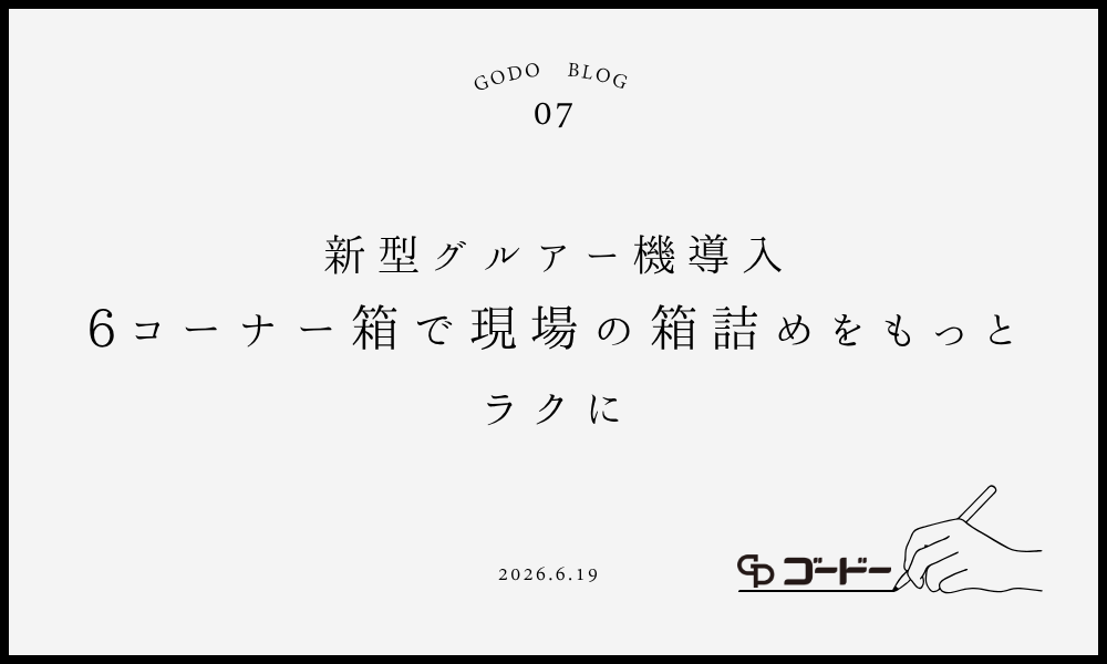 新型グルアー機導入｜6コーナー箱で現場の箱詰めをもっとラクに | パッケージ制作のゴードー